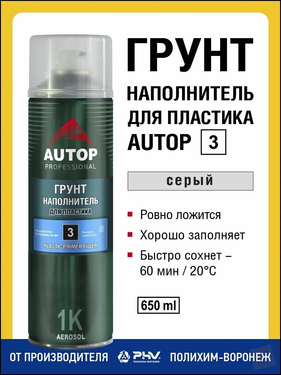 Грунт наполнитель AUTOP 3, грунт для пластика, автомобильный, серый, грунт в баллончике 650 мл