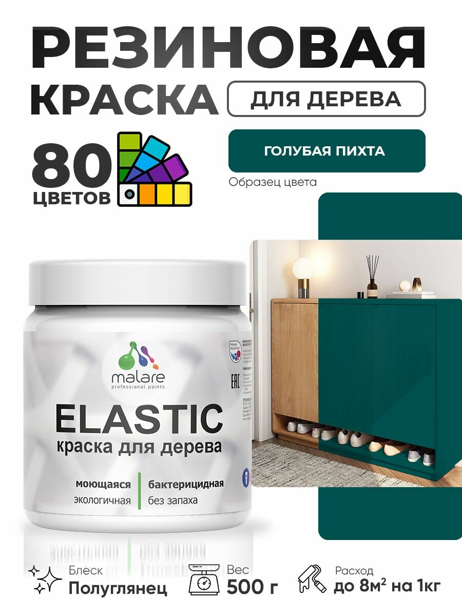 Резиновая краска по дереву Malare Elastic эластичная акриловая для дерева для наружных и внутренних работ, быстросохнущая без запаха, полуглянцевая, голубая пихта, 0.5 кг