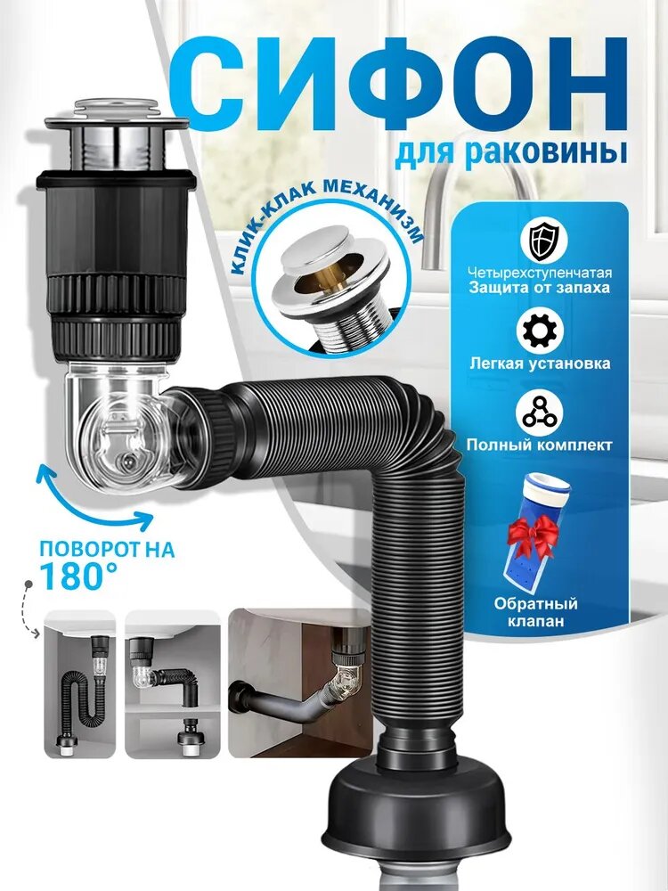 Сифон для раковины в ванной с крышкой клик-клак, поворот 360, черный, с переливом, слив для умывальника