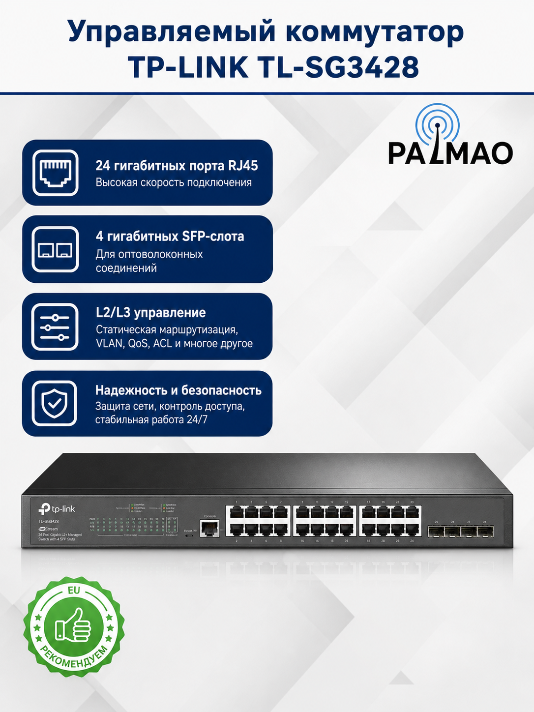 Коммутатор TP-LINK TL-SG3428 JetStream уровня 2+, 24x1000BASE-T, 4xSFP