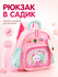 Рюкзак для девочки в садик с брелоком 10 см