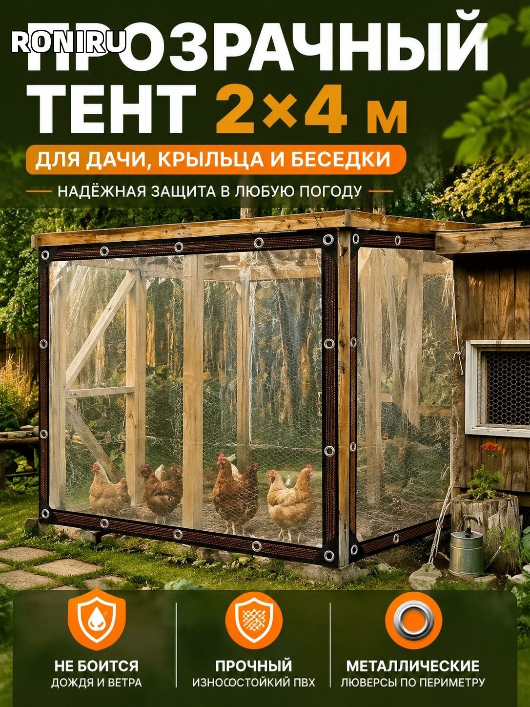 Прозрачный тент 2x4 м для дачи, крыльца и беседки с металлическими люверсами, укрытие от дождя и пыли