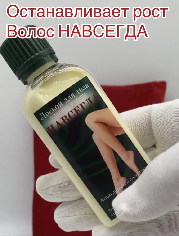 Лосьон Royal L&O Навсегда останавливает рост волос на теле после эпиляции
