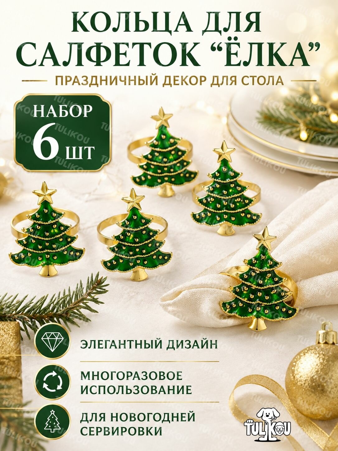 Кольцо для салфеток 6 шт.