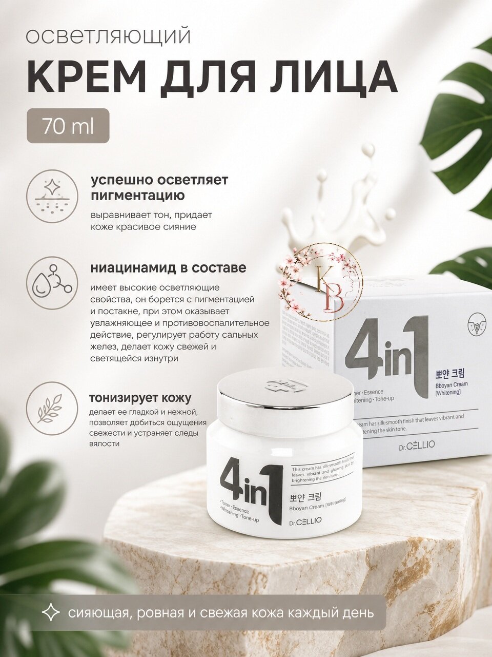 Крем для лица осветляющий Dr.CELLIO 4 In 1 Bboyan Whitening Cream 70 ML