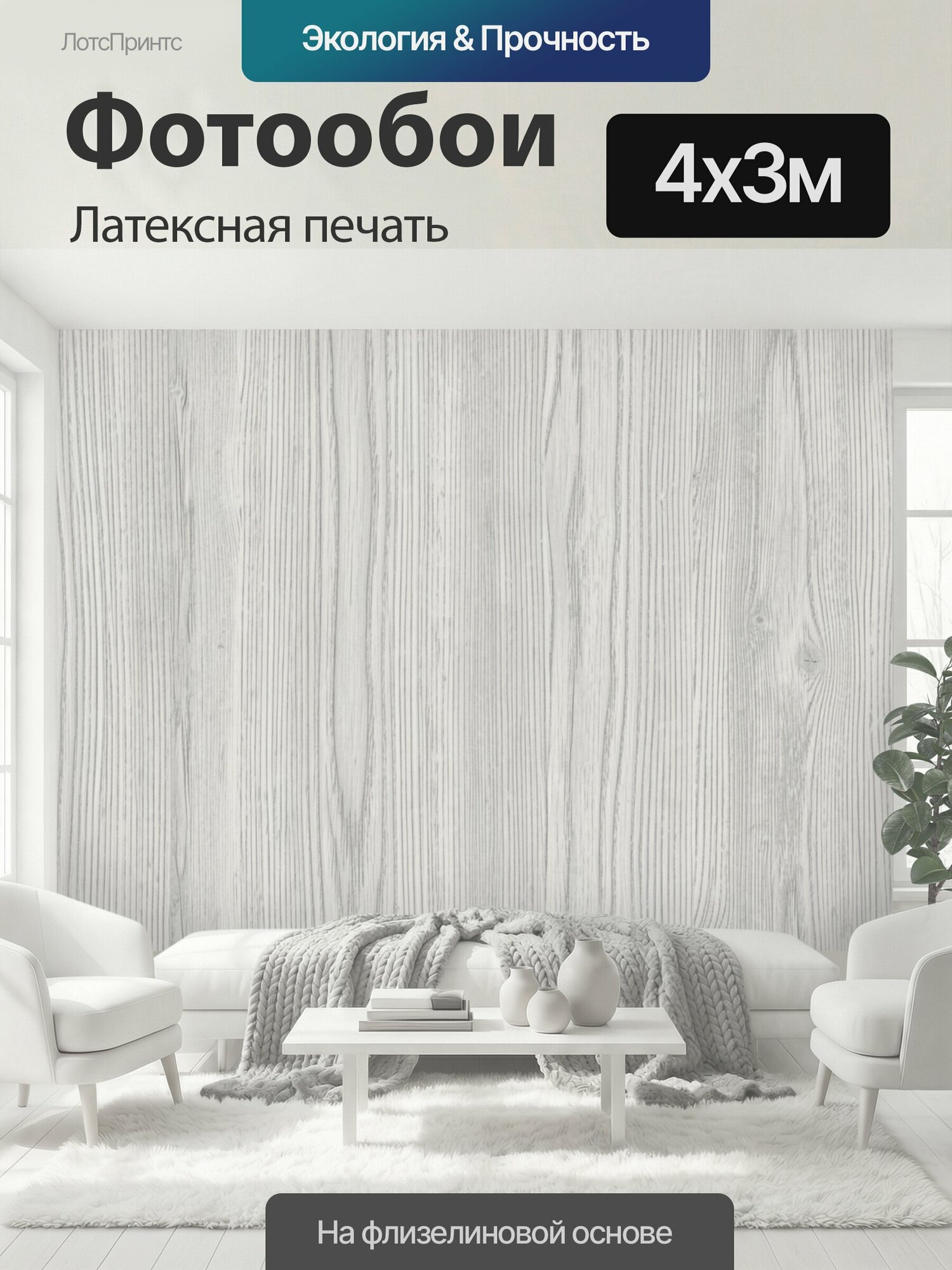Фотообои моющиеся ударопрочные "Светлые вертикальные деревянные доски. Нежная выбеленная фактура натуральной древесины с тонкими серо-бежевыми." 400x300 см. латексная печать