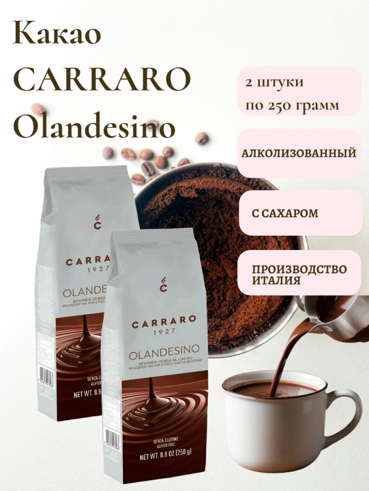 Какао Карраро с сахаром 250 грамм, 2 штуки