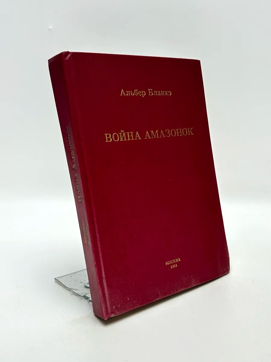 Альбер Бланкэ. Война амазонок