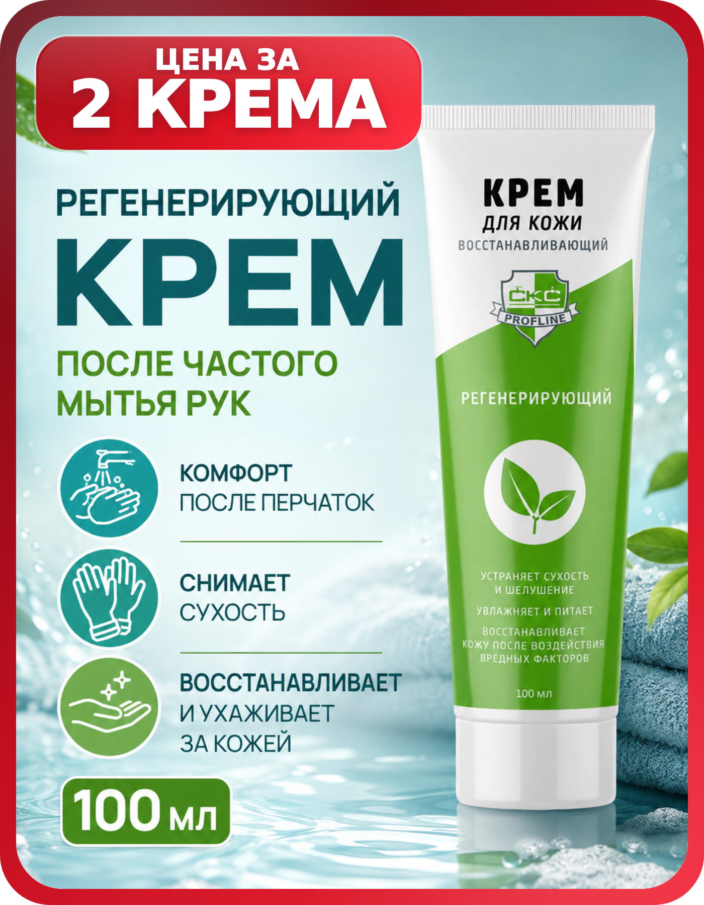 Крем для рук СКС PROFLINE восстановление 100 мл, 2 шт