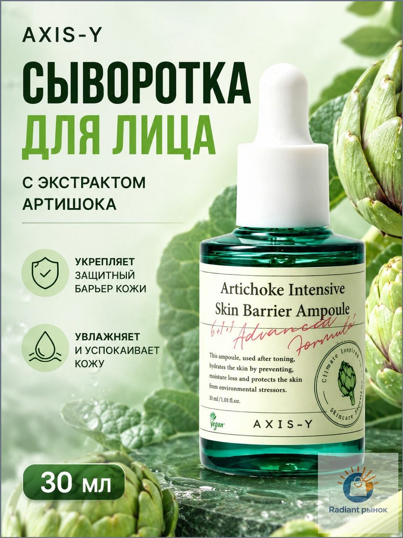AXIS-Y Восстанавливающая ампульная сыворотка с артишоком Artichoke Intensive Skin Barrier Ampoule 30 мл