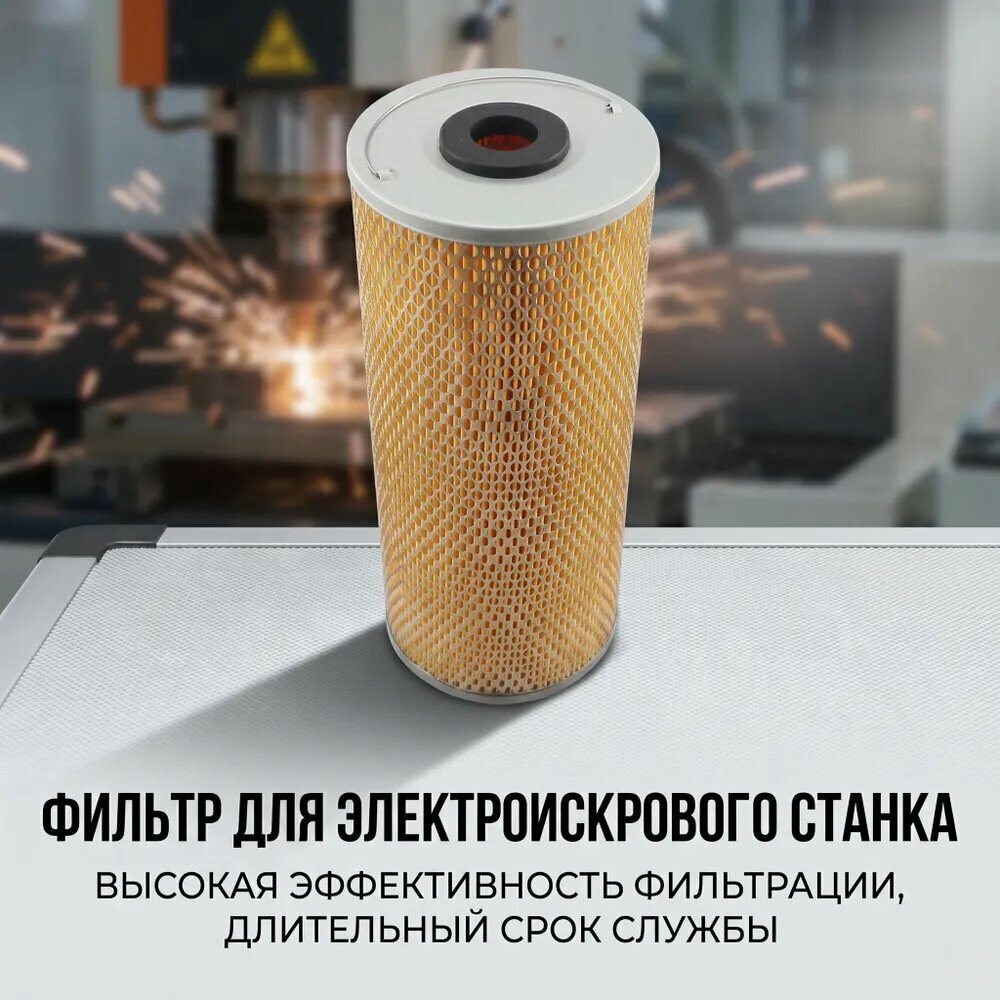 Фильтр EDM 150 * 33 * 350 мм, фильтр EDM