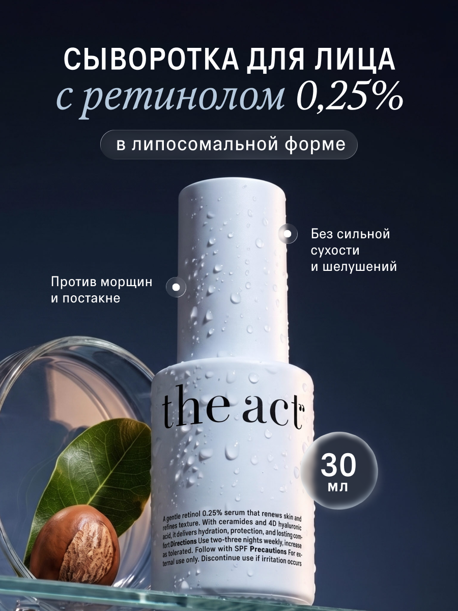Сыворотка для лица The Act с ретинолом 0,25%, против морщин и постакне, 30 мл