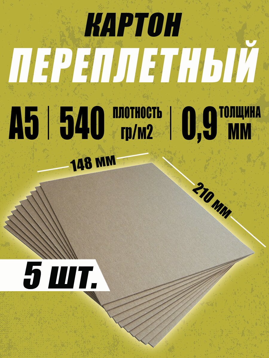 Картон переплетный А5 0,9 мм для карт, скрапбукинга, творчества, рисования и рукоделия, 5 шт.