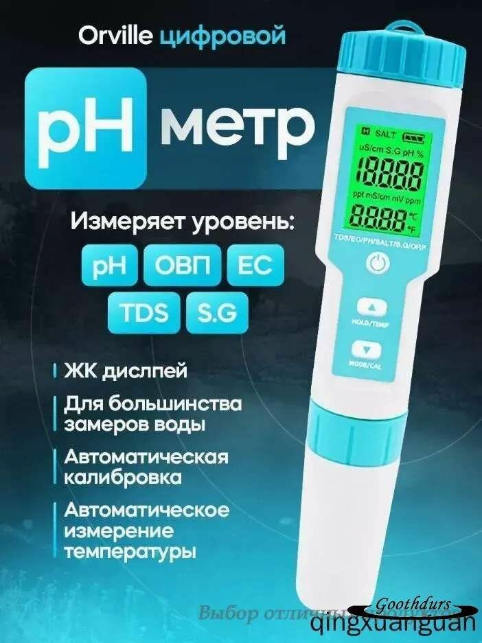 Тестер воды 7 в 1, портативный цифровой измеритель качественных параметров воды ОВП, PH, TDS - метр, солемер, термометр.