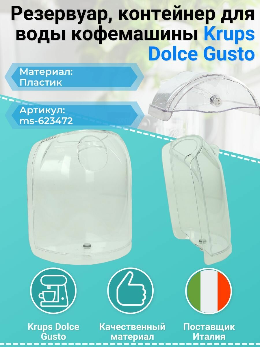 Резервуар, контейнер для воды кофеварки Dolce Gusto MS-623472