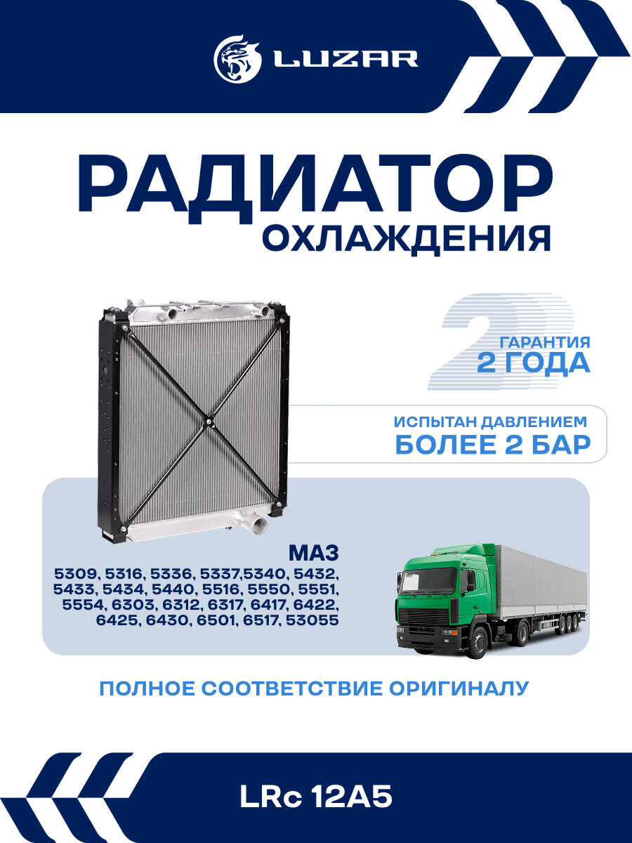 Радиатор охлаждения для автомобилей МАЗ Е-3 LRc 12A5 LUZAR