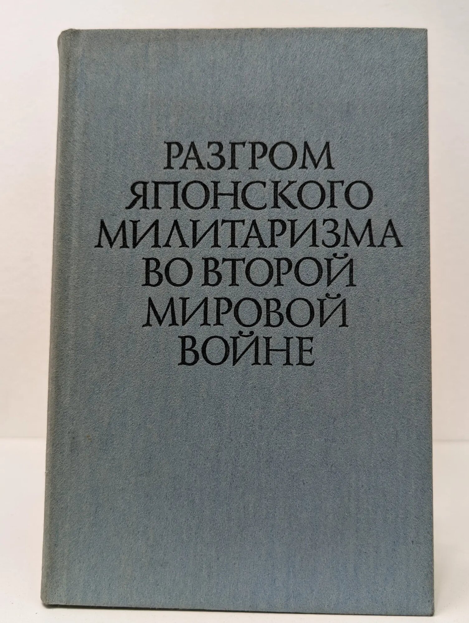 Разгром японского милитаризма во второй мировой войне Сборник 1986