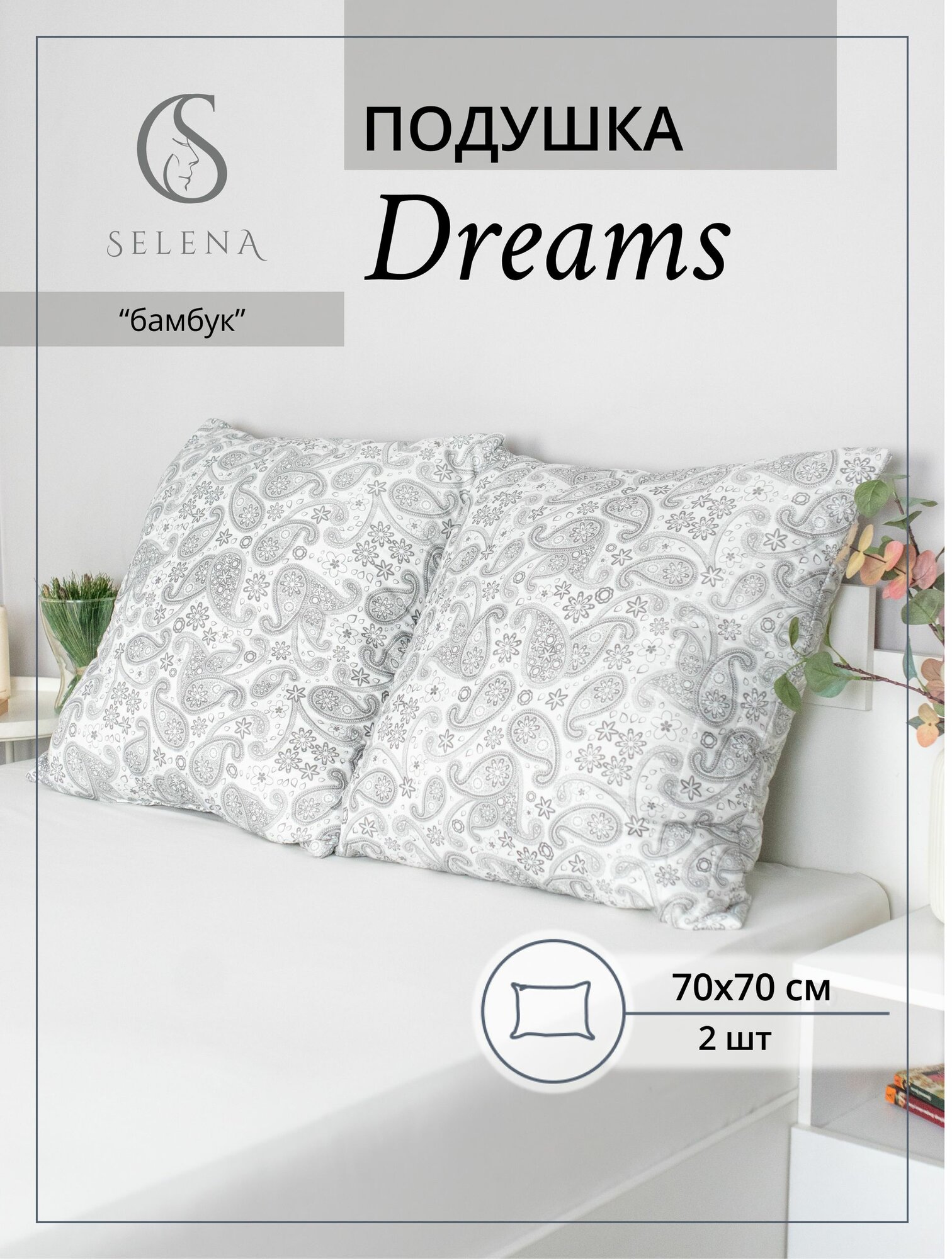 Подушка для сна 70х70 см 2 шт, "Dreams", SELENA