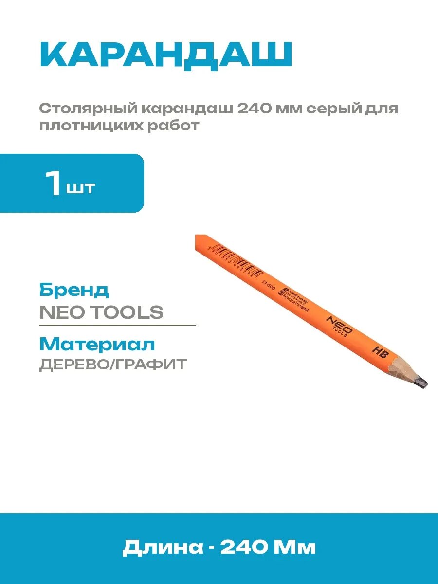 Карандаш для дерева 240 мм HB разметочный строительный