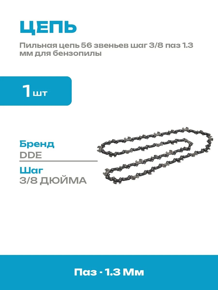 Пильная цепь 56 звеньев 3/8 1.3 мм победит для бензопил цепи