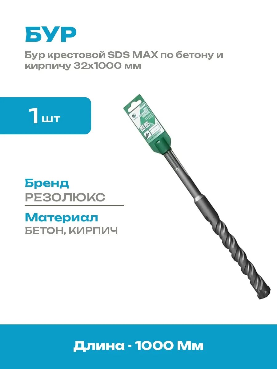 Бур SDS MAX 32 1000 мм 4 режущие кромки по камню и бетону