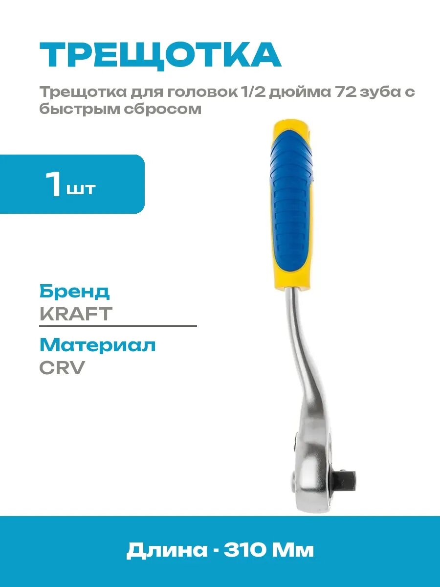 Трещоточный ключ с быстрым сбросом 72 зуба для головок 1/2