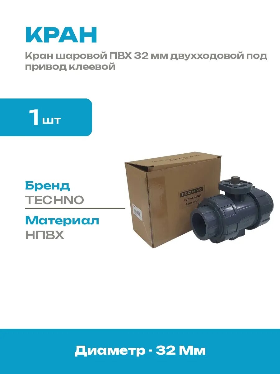 Кран НПВХ 32 мм клеевой двухходовой под привод для труб