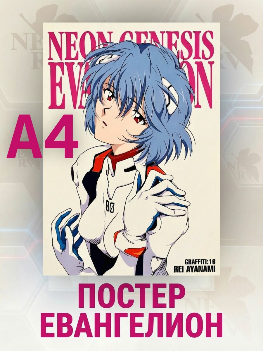 Постер Евангелион/Evangelion А4 матовый
