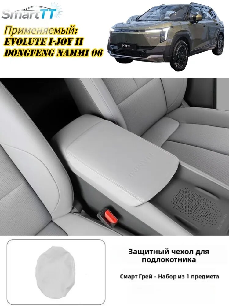 Evolute I-JOY II 2026/Dongfeng Nammi 06 2025-H. b Защитный Коврик На Подлокотнике Автомобиля