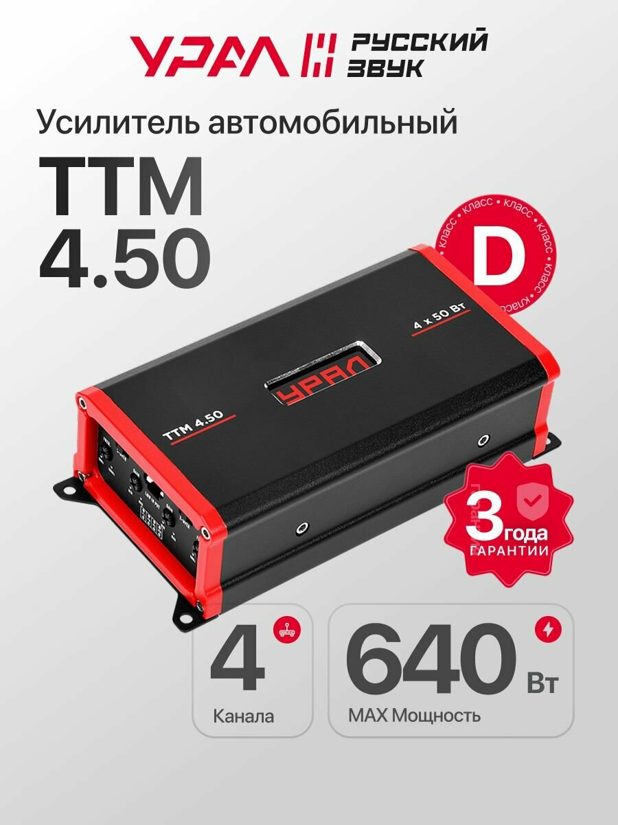 Усилитель 4 канальный Урал ТТМ 4.50