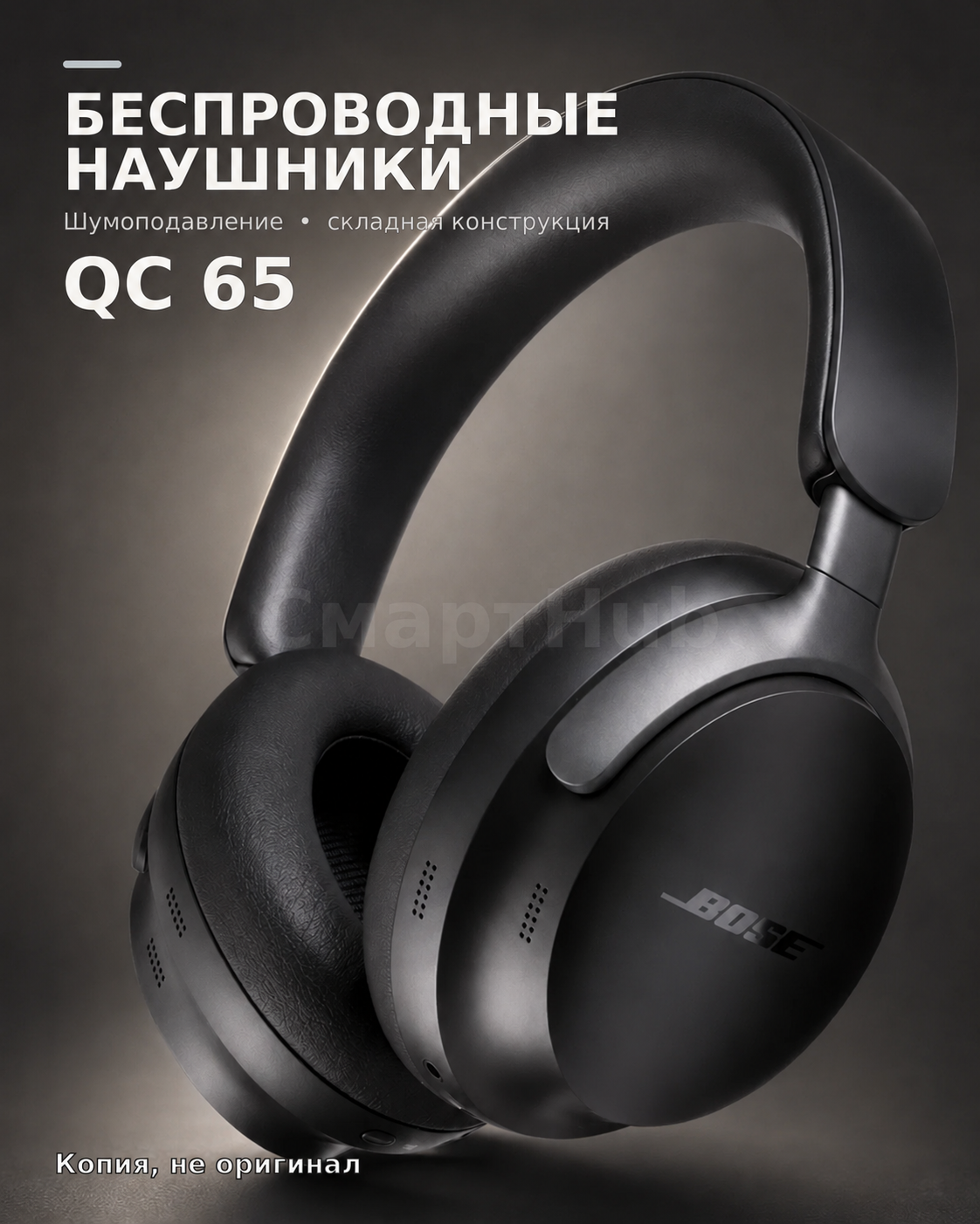 Беспроводные наушники Bluetooth полноразмерные с шумоподавлением ANC QC65 с микрофоном складные черные