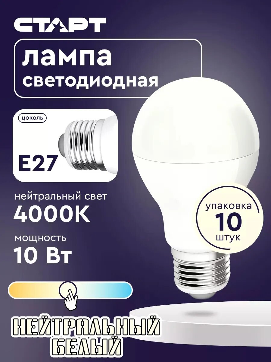 Лампочка светодиодная Е27 Груша 10Вт 4000К 10 шт