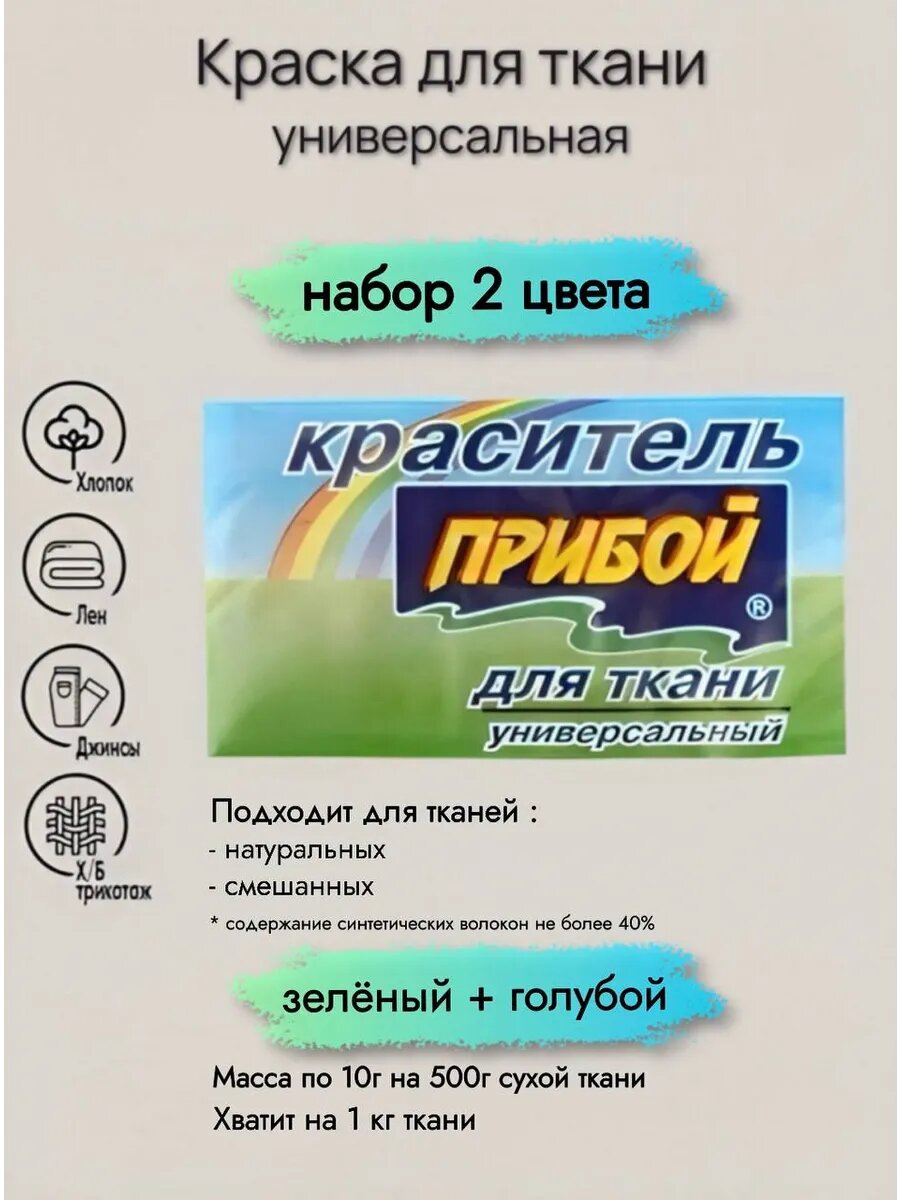 Краска для ткани универсальная, набор 2штуки*10гр