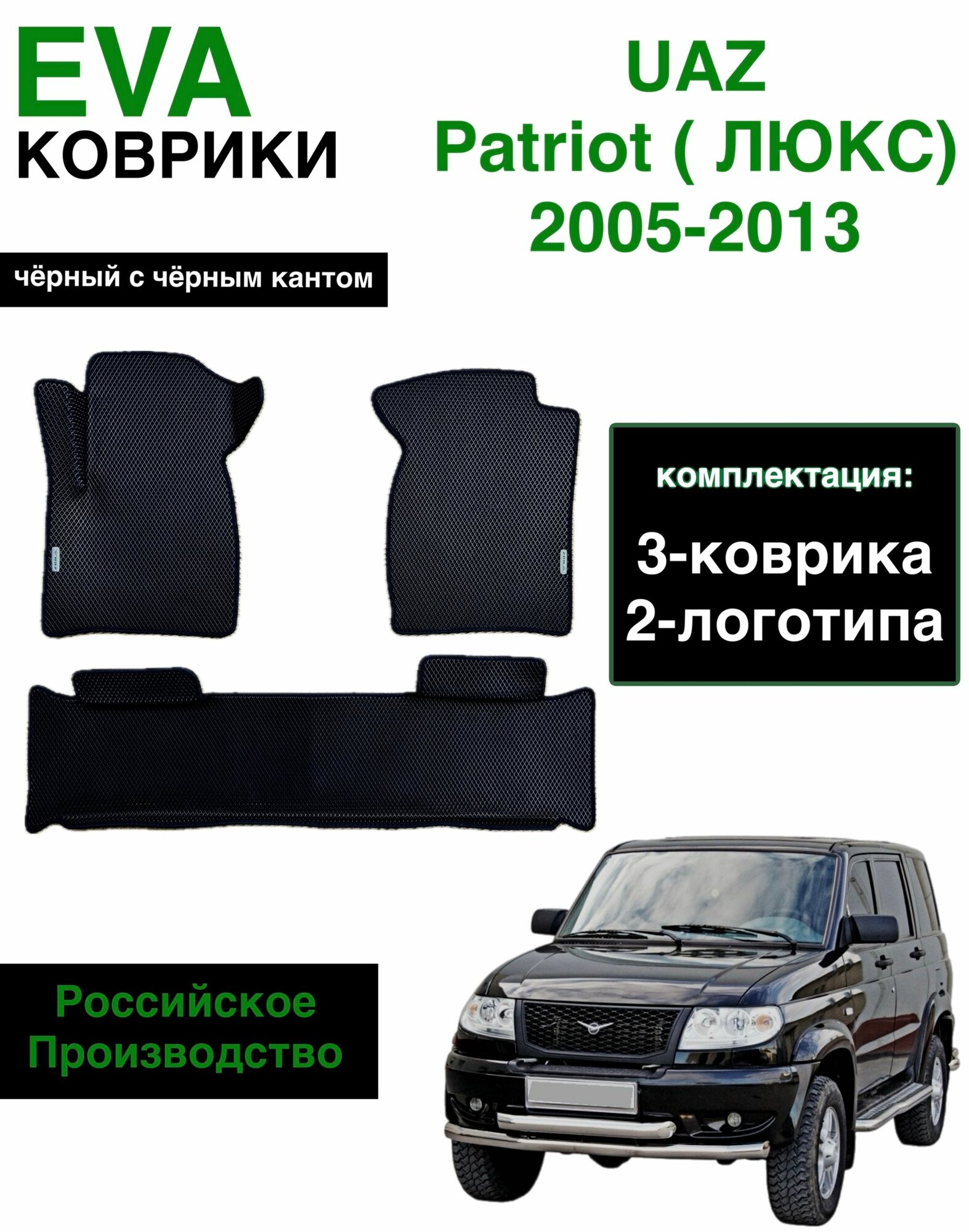 Комплект EVA с бортами для UAZ PATRIOT 2005-2013/ УАЗ Патриот