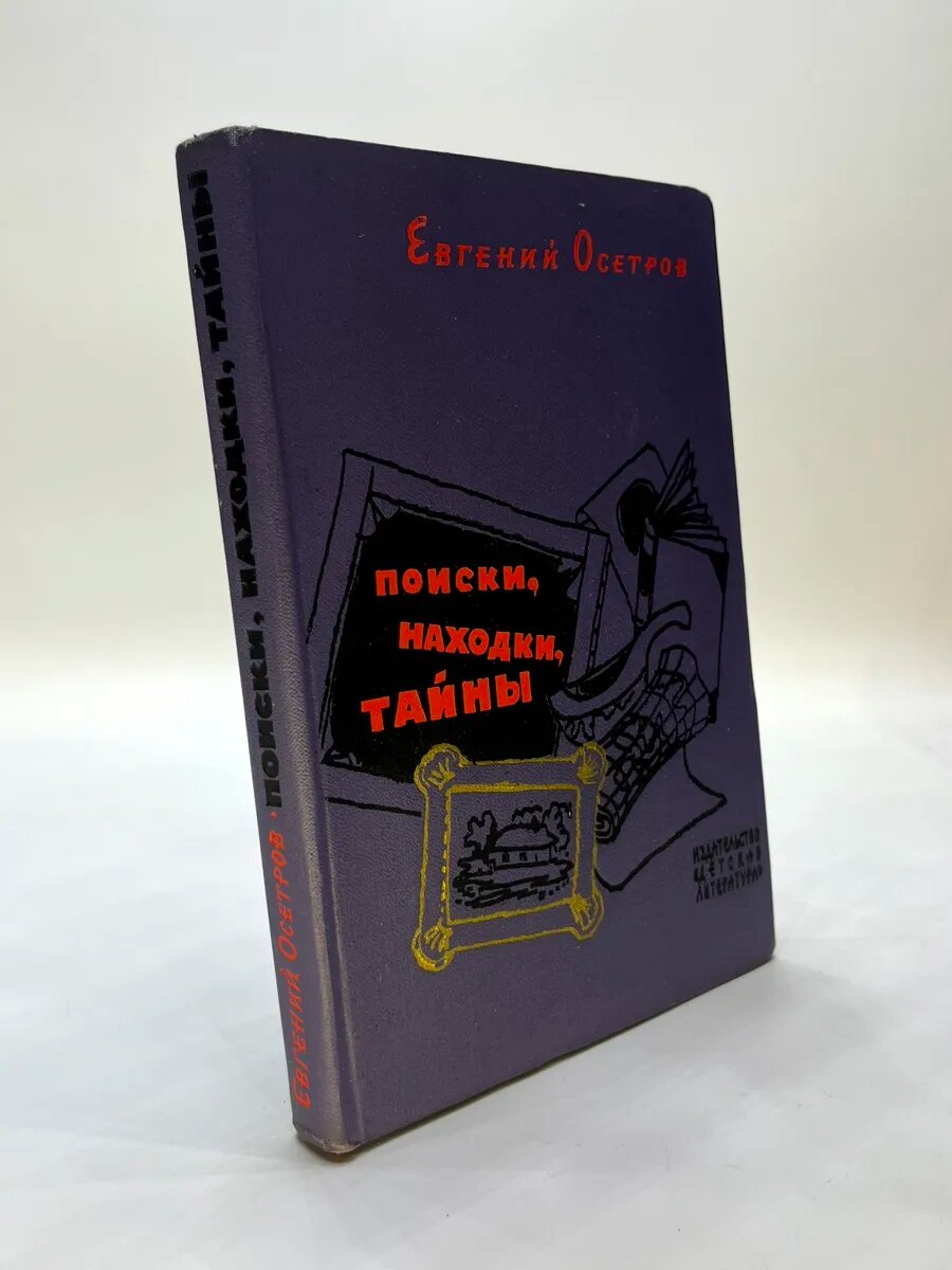 Поиски, находки, тайны