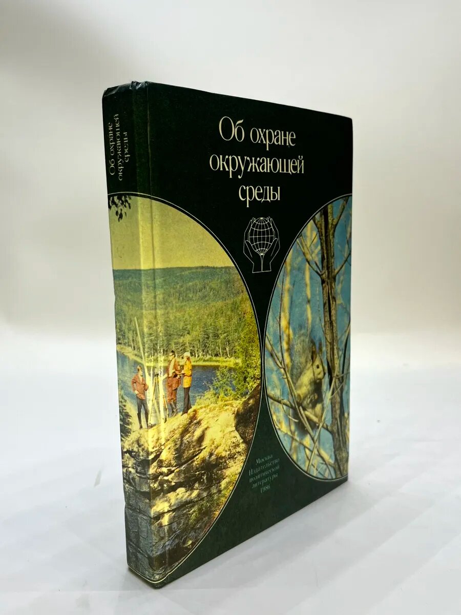Об охране окружающей среды. Сборник документов партии и прав