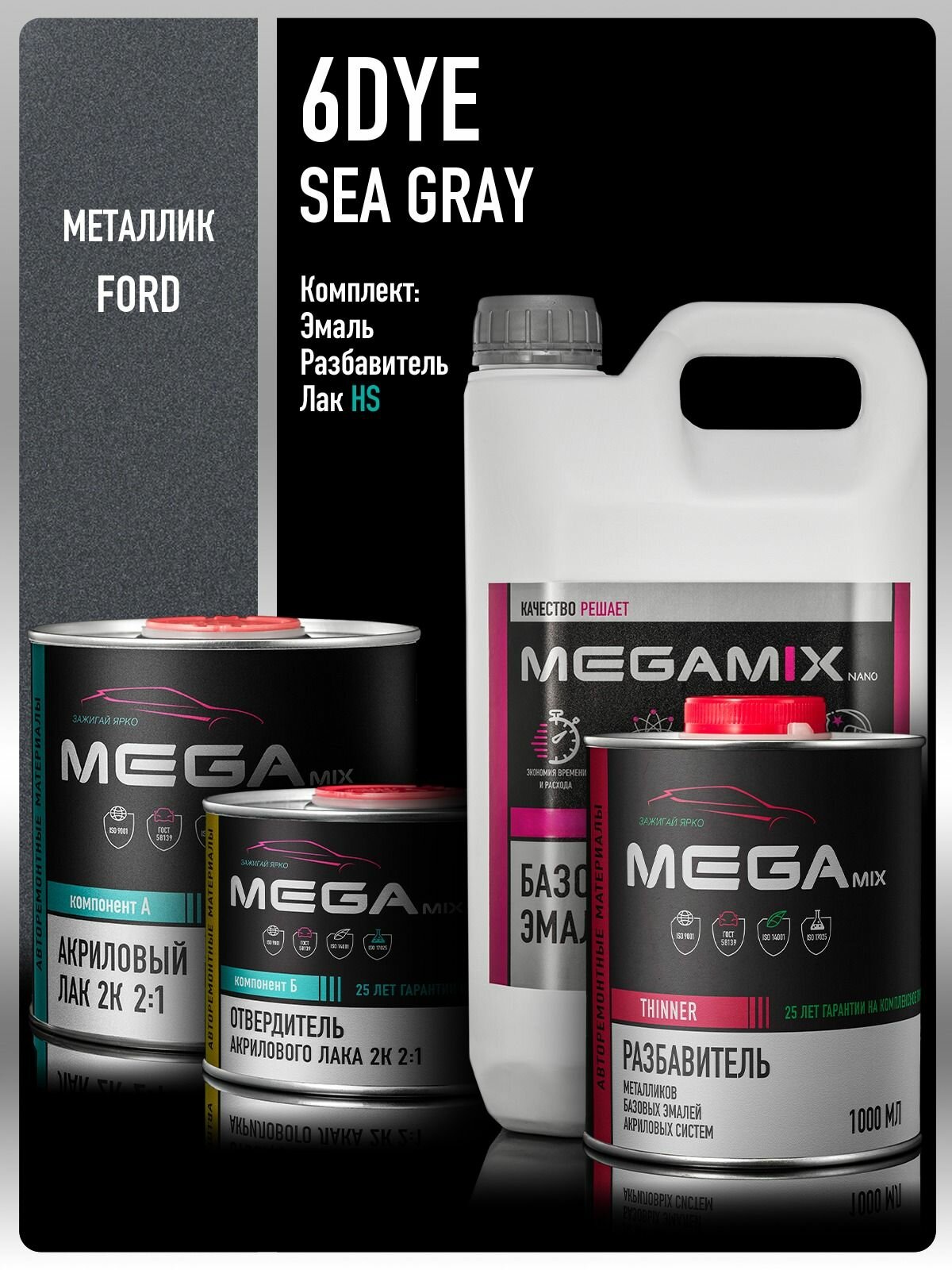 Базовая эмаль Ford Sea Grey 6DYE, Комплект: (Эмаль 2,7 л. + Разбавитель 1 л. + Лак автомобильный HS, 1275 мл.), Megamix