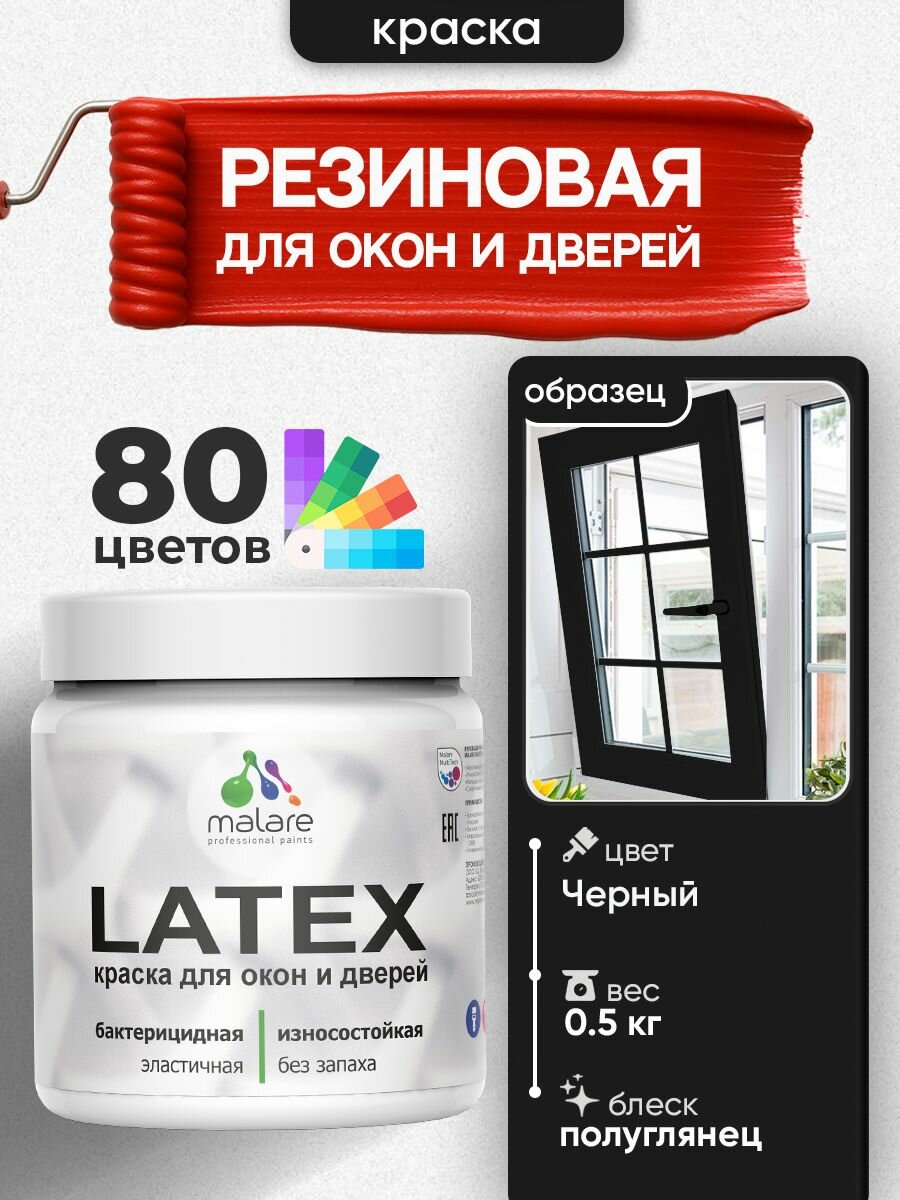 Резиновая краска для дверей и окон Malare Latex по дереву с антисептическим эффектом/ быстросохнущая моющаяся без запаха полуглянцевая, черный, 0.5 кг