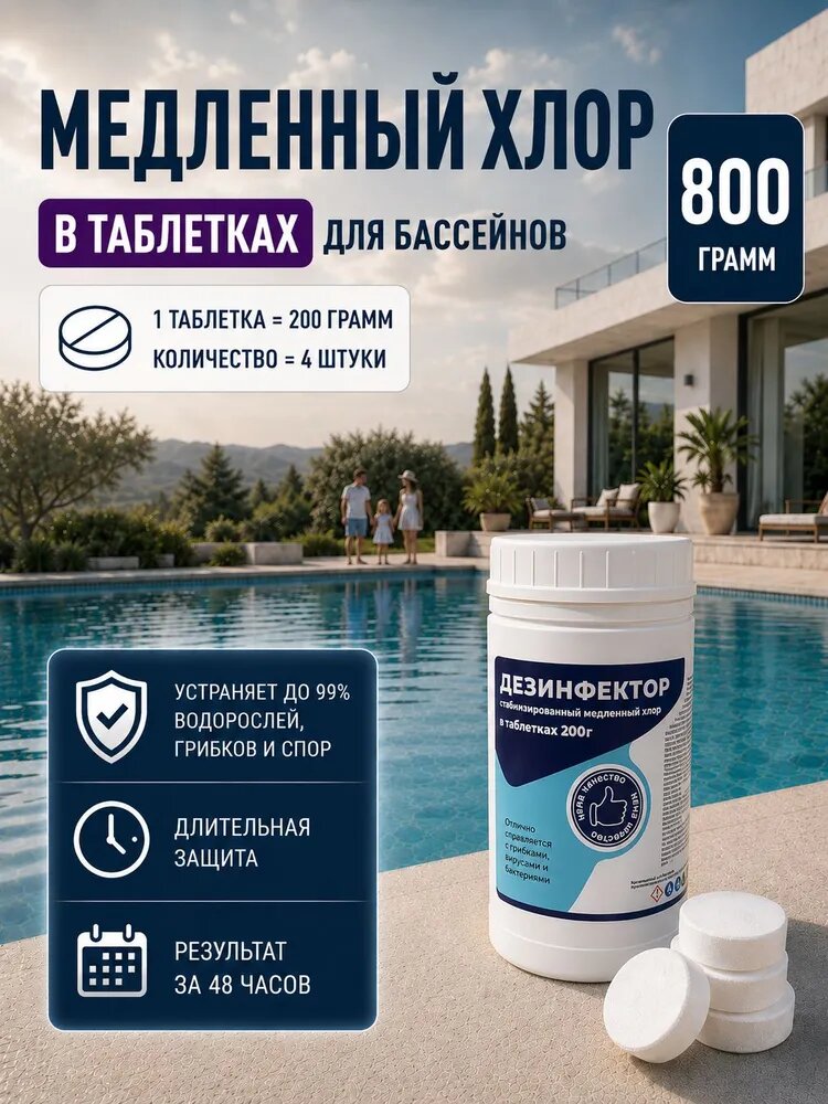Медленный хлор дезинфектор, химия для бассейна, таблетки 4 шт, 800 гр.