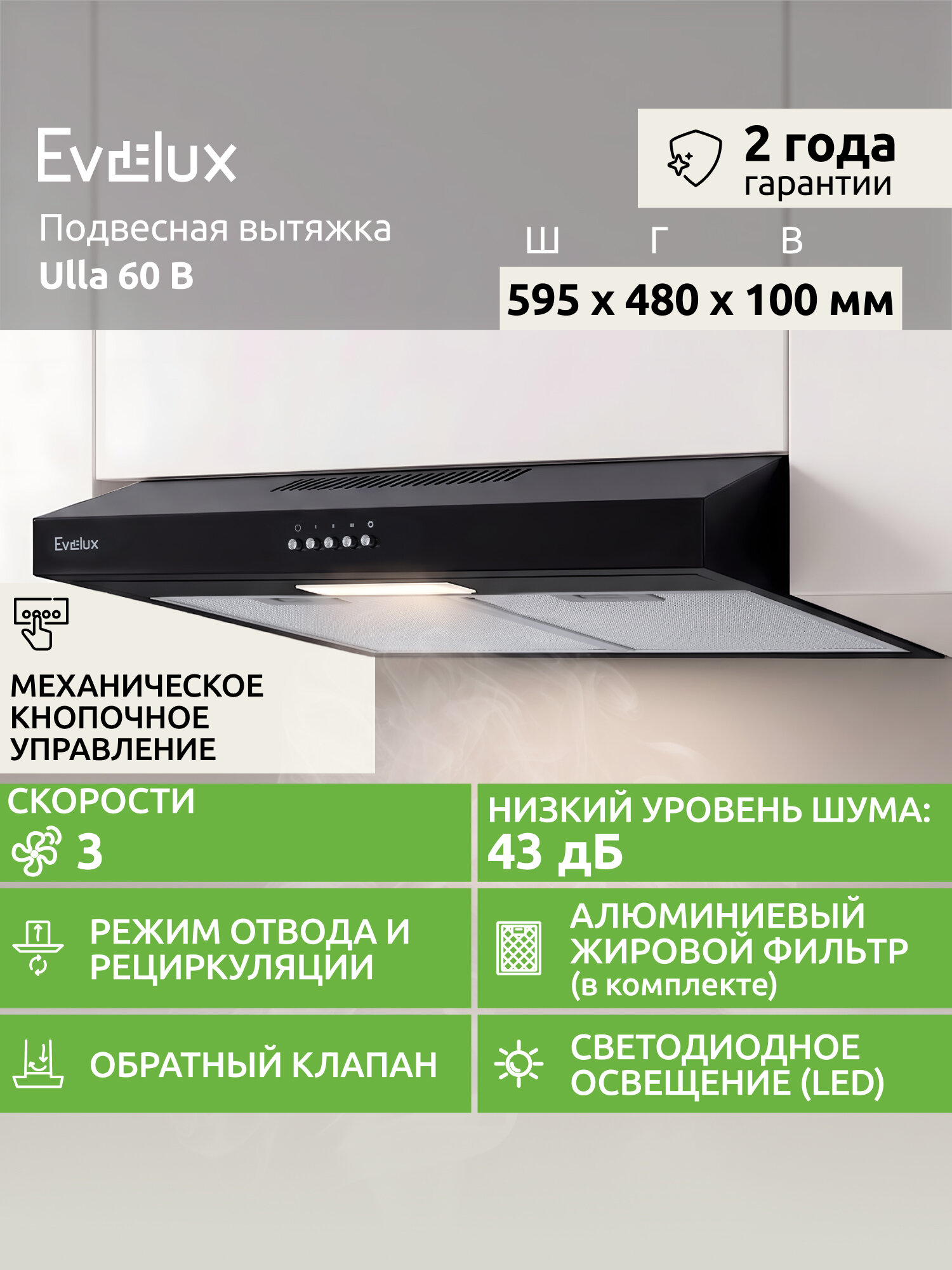 Подвесная вытяжка Evelux Ulla 60 B ширина 60 см, производительность 390 м3/ч, 3 скорости, черная