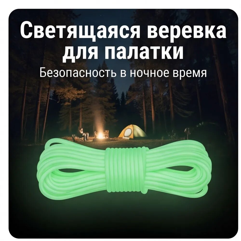 Оттяжка, шнур, веревка, паракорд для палатки светящиеся (светоотражающая) 10 метров