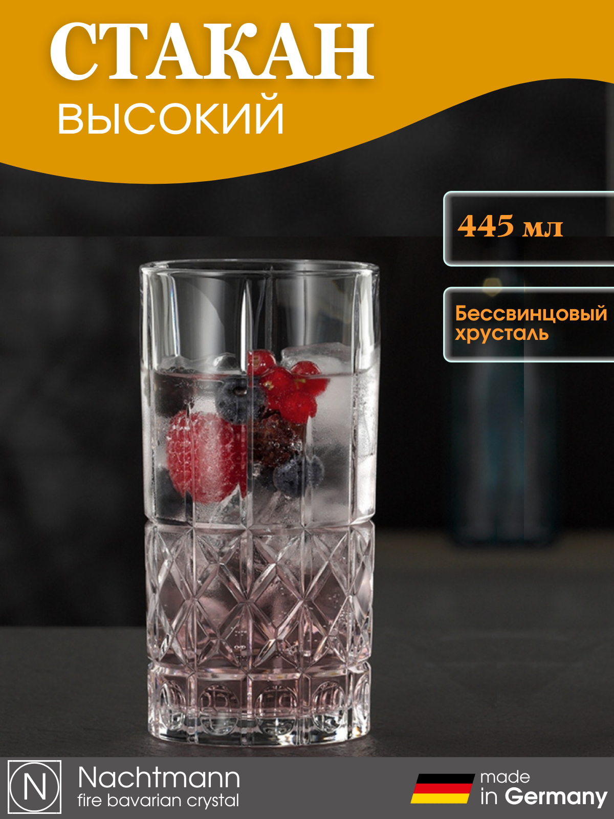 Стакан Nachtmann "Highland", хрусталь, прозрачный, 445 мл, 1 шт