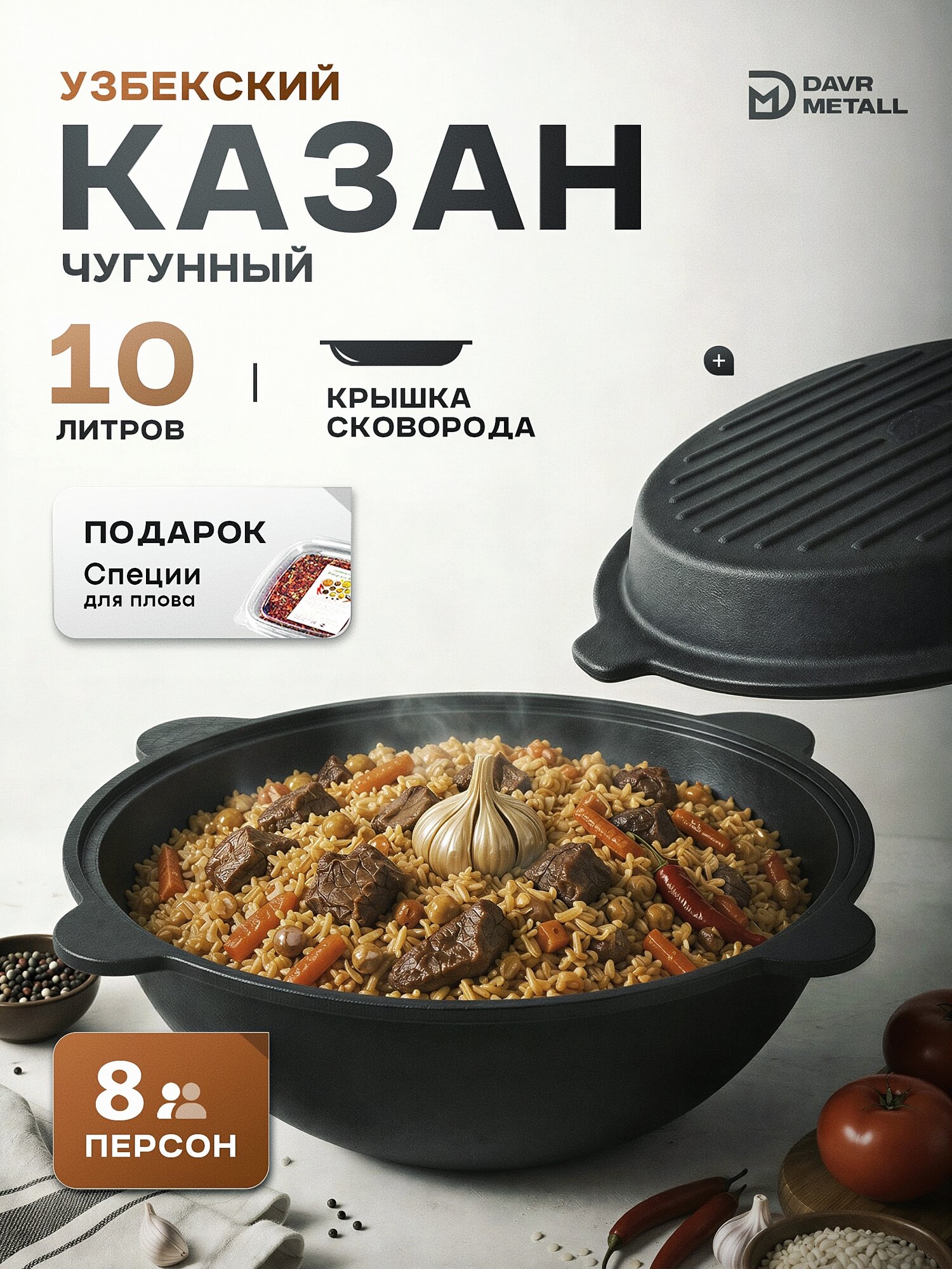 Казан чугунный с крышкой сковородой 10 л + приправа для плова
