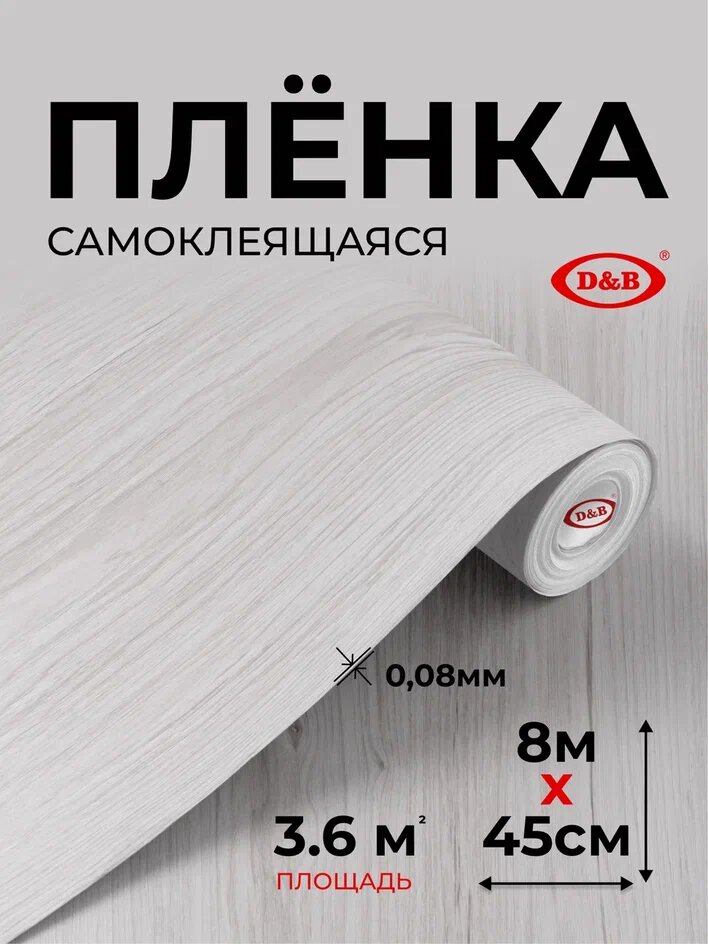 Пленка самоклеющаяся для мебели 45см х 8м D&B, пленка самоклеящаяся для кухни, серое дерево