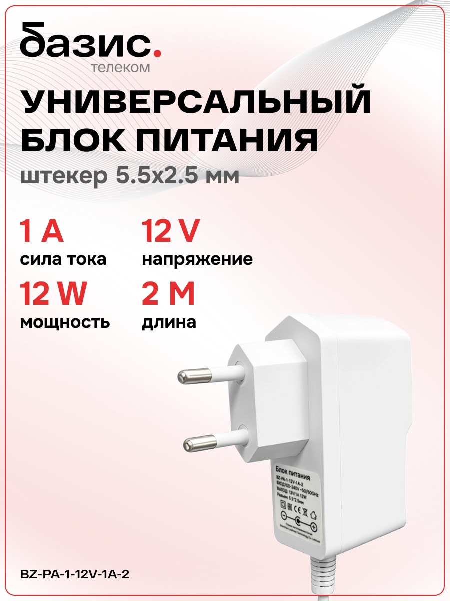 Блок питания 12В 1А, штекер 5.5х2.5 мм ( адаптер питания) 2 м белый