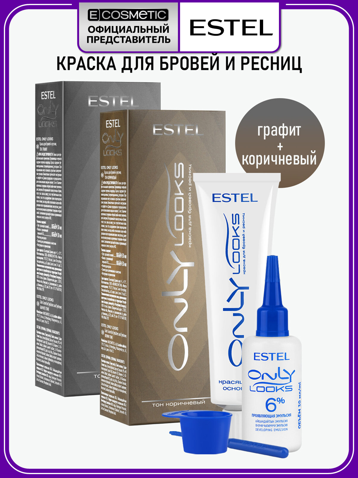 Набор для окрашивания бровей и ресниц ESTEL PROFESSIONAL ONLY LOOKS №1 коричневый + графитовый оттенок