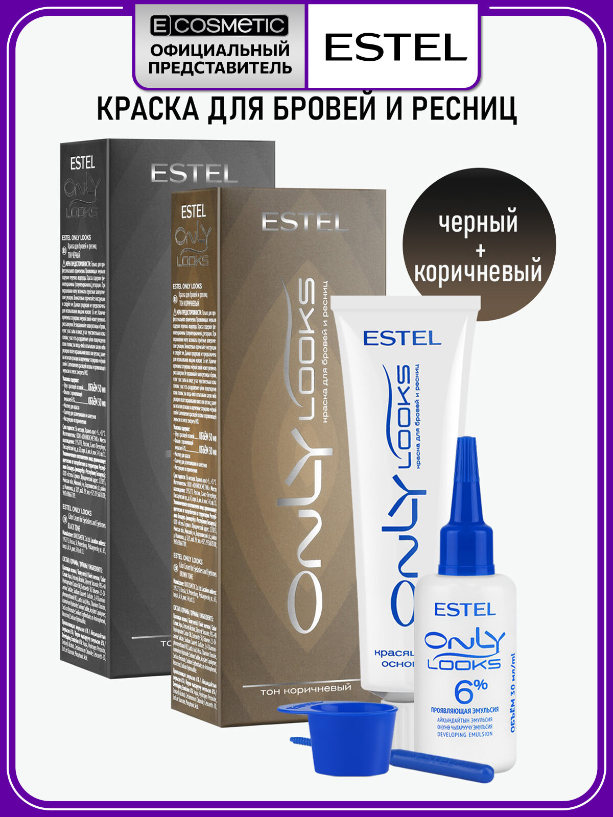 Набор для окрашивания бровей и ресниц ESTEL PROFESSIONAL ONLY LOOKS №1 черный + коричневый оттенок