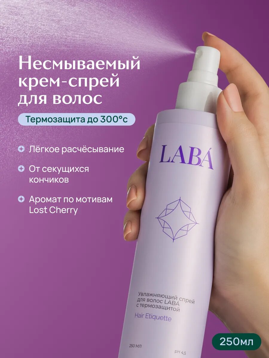 Спрей - крем для легкого расчесывания волос с термозащитой LABA, 250 мл