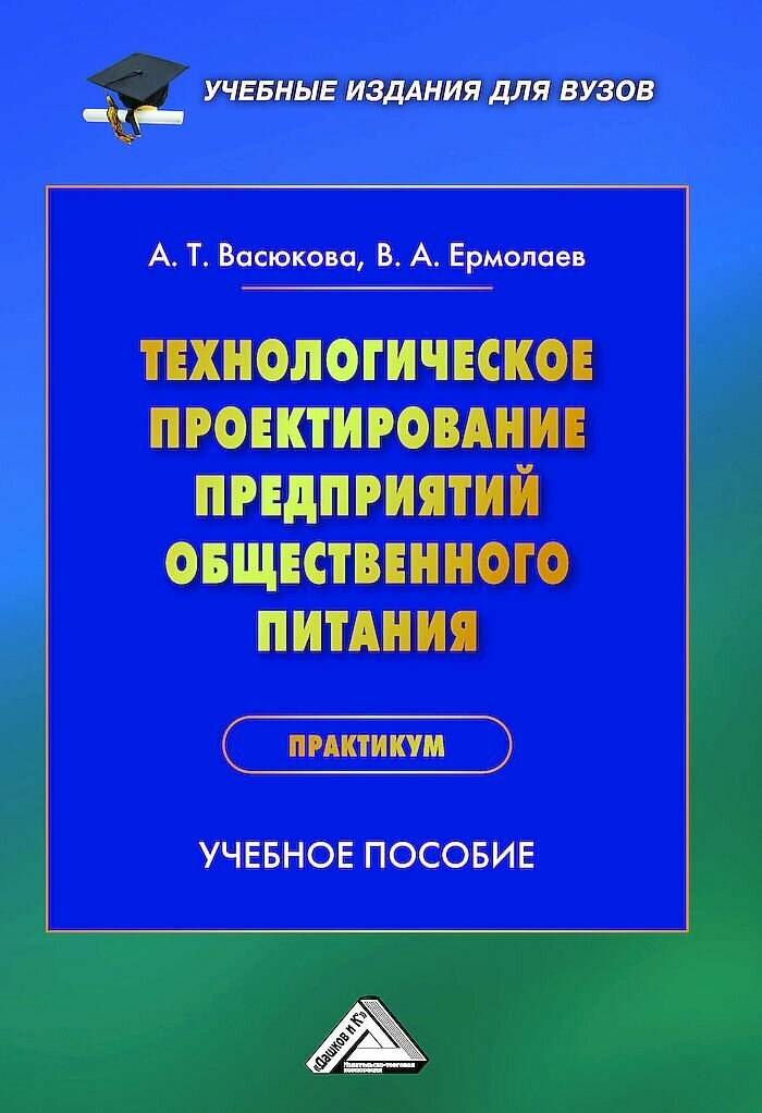 Технологическое проектирование предприятий общественного питания. Практикум: Учебное пособие для вузов