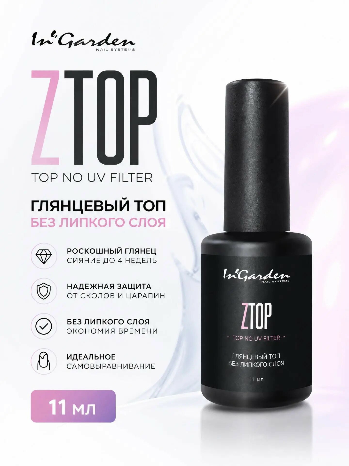 INGARDEN ZTOP глянцевый ТОП без липкого слоя 11МЛ